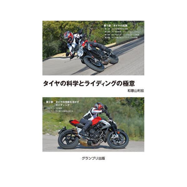 【発売日：2021年07月01日】和歌山利宏/著/タイヤの科学とライディングの極意 新装版、メディア：BOOK、発売日：2021/07、重量：401g、商品コード：NEOBK-2630453、JANコード/ISBNコード：978487687...