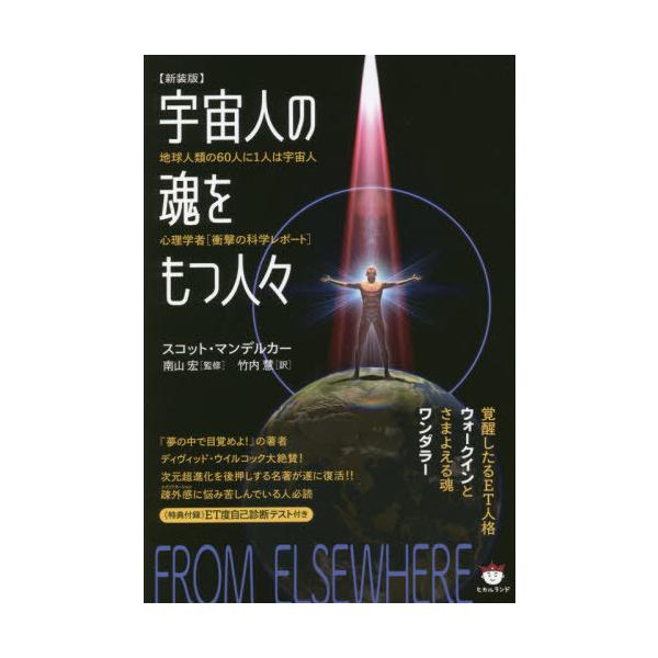 【発売日：2021年06月24日】スコット・マンデルカー/著 南山宏/監修 竹内慧/訳/宇宙人の魂をもつ人々 覚醒したるET人格ウォークインとさまよえる魂ワンダラー 地球人類の60人に1人は宇宙人心理学者〈衝撃の科学レポート〉 / 原タイト...