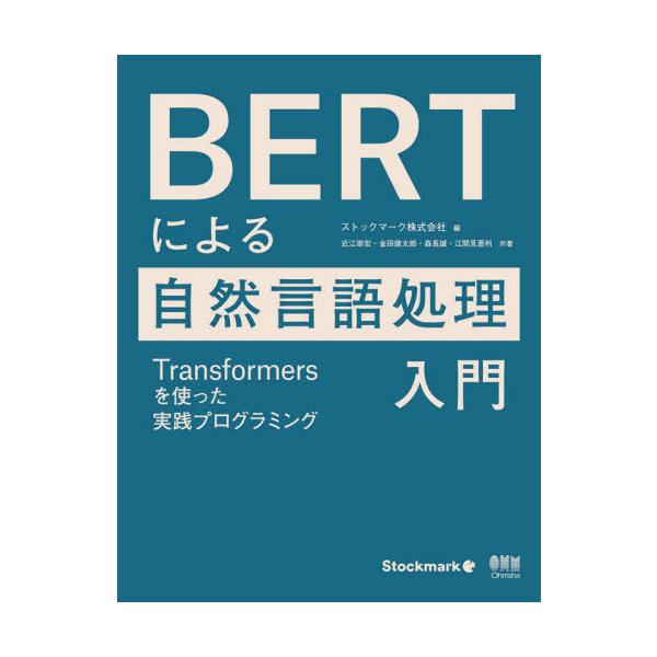 【発売日：2021年06月25日】ストックマーク株式会社/編 近江崇宏/共著 金田健太郎/共著 森長誠/共著 江間見亜利/共著/BERTによる自然言語処理入門 Transformersを使った実践プログラミング、メディア：BOOK、発売日：...