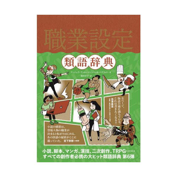 【発売日：2021年06月24日】アンジェラ・アッカーマン/著 ベッカ・パグリッシ/著 新田享子/訳/職業設定類語辞典 / 原タイトル:THE OCCUPATION THESAURUS、メディア：BOOK、発売日：2021/06、重量：34...