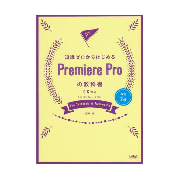 【発売日：2021年06月24日】河野緑/著/知識ゼロからはじめるPremiere Proの教科書、メディア：BOOK、発売日：2021/06、重量：540g、商品コード：NEOBK-2630778、JANコード/ISBNコード：97848...