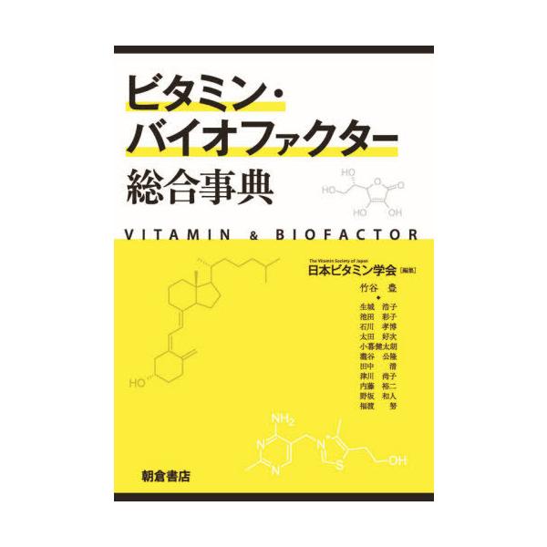 【発売日：2021年07月01日】日本ビタミン学会/編集/ビタミン・バイオファクター総合事典、メディア：BOOK、発売日：2021/07、重量：340g、商品コード：NEOBK-2630779、JANコード/ISBNコード：97842541...