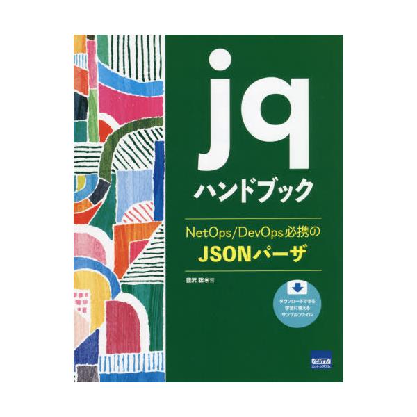 【発売日：2021年07月28日】豊沢聡/著/jqハンドブック NetOps/DevOps必携のJSONパーザ、メディア：BOOK、発売日：2021/07、重量：340g、商品コード：NEOBK-2630794、JANコード/ISBNコード...