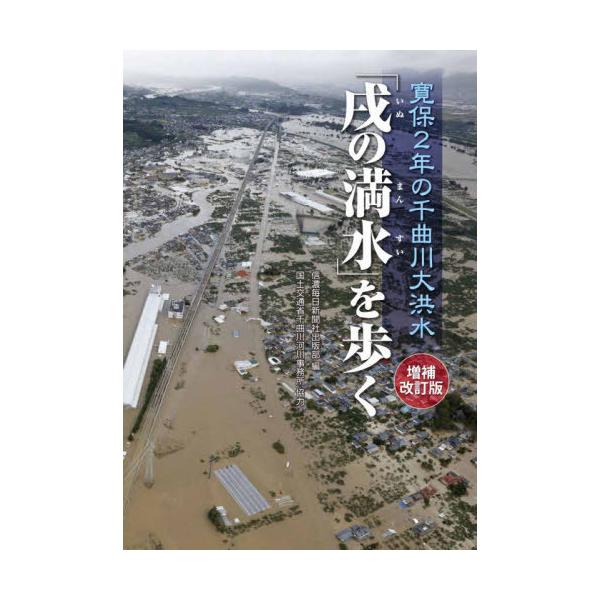 【発売日：2021年06月28日】信濃毎日新聞社出版部/編/寛保2年の千曲川大洪水「戌の満水」を歩く、メディア：BOOK、発売日：2021/06、重量：340g、商品コード：NEOBK-2630906、JANコード/ISBNコード：9784...