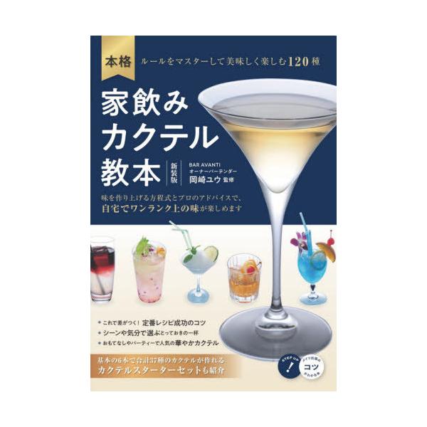 【発売日：2021年06月25日】岡崎ユウ/監修/本格家飲みカクテル教本 ルールをマスターして美味しく楽しむ120種 (メイツ出版のコツがわかる本)、メディア：BOOK、発売日：2021/06、重量：340g、商品コード：NEOBK-263...