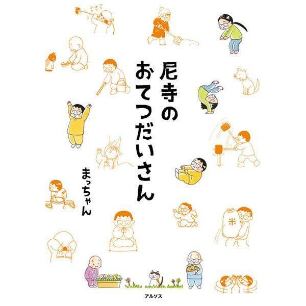 【発売日：2021年05月28日】まっちゃん/著/尼寺のおてつだいさん、メディア：BOOK、発売日：2021/05、重量：300g、商品コード：NEOBK-2630925、JANコード/ISBNコード：9784910512006