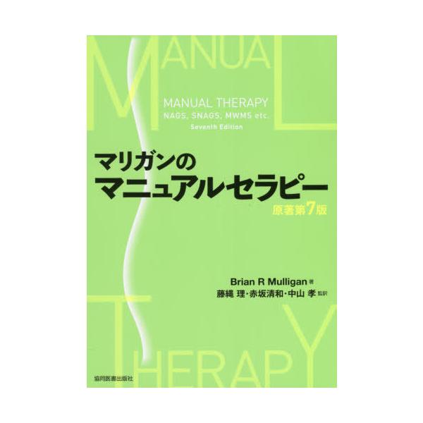 【発売日：2021年07月09日】BrianRMulligan/著 藤縄理/監訳 赤坂清和/監訳 中山孝/監訳/マリガンのマニュアルセラピー 原著第7版、メディア：BOOK、発売日：2021/07、重量：340g、商品コード：NEOBK-2...
