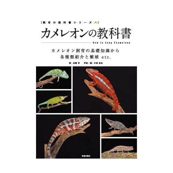 【発売日：2021年06月28日】加藤学/著 川添宣広/写真・編/カメレオンの教科書 カメレオン飼育の基礎知識から各種類紹介と繁殖etc. (飼育の教科書シリーズ)、メディア：BOOK、発売日：2021/06、重量：309g、商品コード：N...