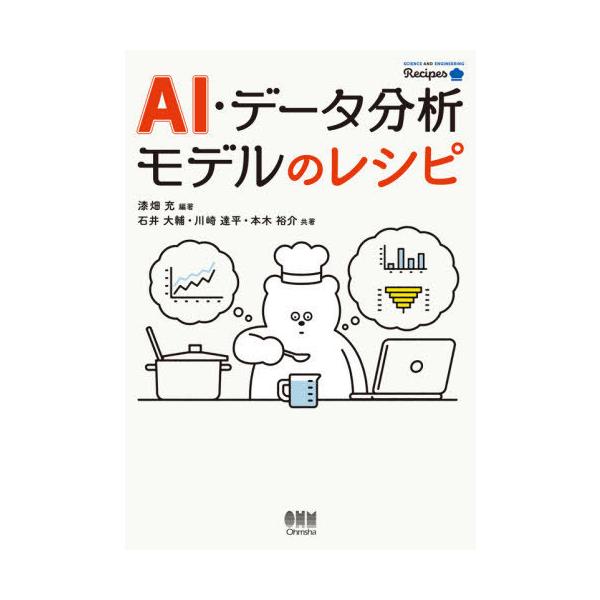 【発売日：2021年06月25日】漆畑充/編著 石井大輔/共著 川崎達平/共著 本木裕介/共著/AI・データ分析モデルのレシピ (SCIENCE AND ENGINEERING Recipes)、メディア：BOOK、発売日：2021/06、...