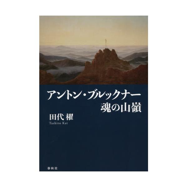【発売日：2021年06月25日】田代櫂/著/アントン・ブルックナー魂の山嶺 新装版、メディア：BOOK、発売日：2021/06、重量：690g、商品コード：NEOBK-2630966、JANコード/ISBNコード：9784393932216