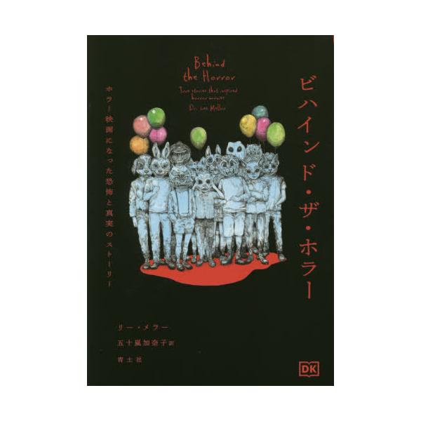 【発売日：2021年06月25日】リー・メラー/著 五十嵐加奈子/訳/ビハインド・ザ・ホラー ホラー映画になった恐怖と真実のストーリー / 原タイトル:Behind the Horror、メディア：BOOK、発売日：2021/06、重量：4...