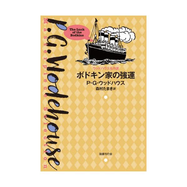【発売日：2021年06月25日】P・G・ウッドハウス/著 森村たまき/訳/ボドキン家の強運 / 原タイトル:The Luck of the Bodkins (ウッドハウス名作選)、メディア：BOOK、発売日：2021/06、重量：450g...