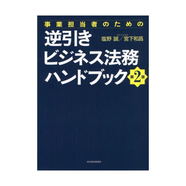 【発売日：2021年06月25日】塩野誠/著 宮下和昌/著/事業担当者のための逆引きビジネス法務ハンドブック、メディア：BOOK、発売日：2021/06、重量：340g、商品コード：NEOBK-2631014、JANコード/ISBNコード：...