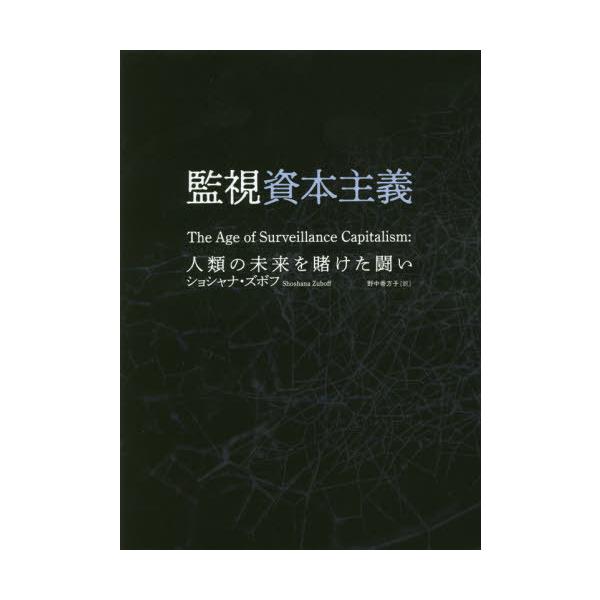 【発売日：2021年06月25日】ショシャナ・ズボフ/著 野中香方子/訳/監視資本主義 人類の未来を賭けた闘い / 原タイトル:THE AGE OF SURVEILLANCE CAPITALISM、メディア：BOOK、発売日：2021/06...