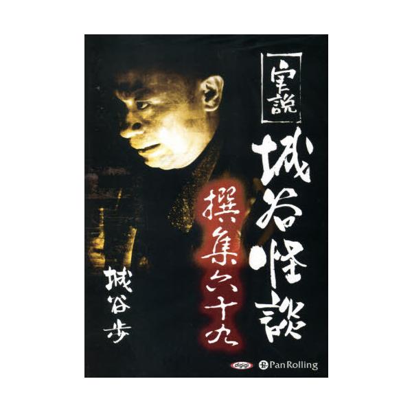 【発売日：2021年03月01日】城谷歩/[オーディオブックCD] 実説 城谷怪談 撰集六十九、メディア：BOOK、発売日：2021/03、重量：130g、商品コード：NEOBK-2631147、JANコード/ISBNコード：9784775...