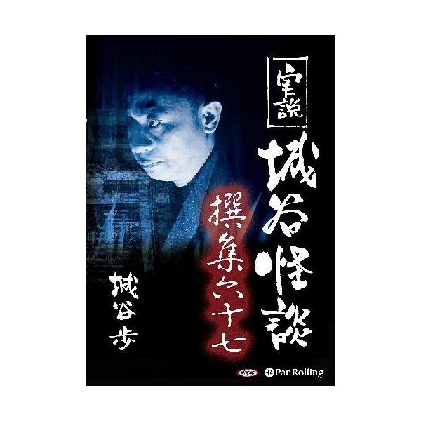 【発売日：2021年03月01日】城谷歩/[オーディオブックCD] 実説 城谷怪談 撰集六十七、メディア：BOOK、発売日：2021/03、重量：130g、商品コード：NEOBK-2631148、JANコード/ISBNコード：9784775...