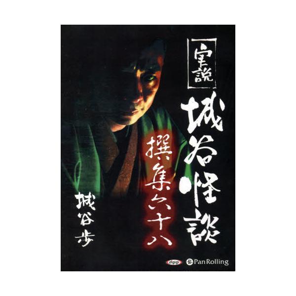 【発売日：2021年03月01日】城谷歩/[オーディオブックCD] 実説 城谷怪談 撰集六十八、メディア：BOOK、発売日：2021/03、重量：130g、商品コード：NEOBK-2631149、JANコード/ISBNコード：9784775...