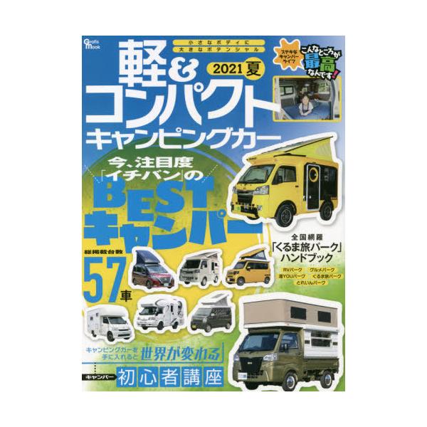 【発売日：2021年06月28日】マガジン大地/軽&amp;コンパクトキャンピングカー ’21夏 (Grafis)、メディア：BOOK、発売日：2021/06、重量：340g、商品コード：NEOBK-2631191、JANコード/ISBNコ...