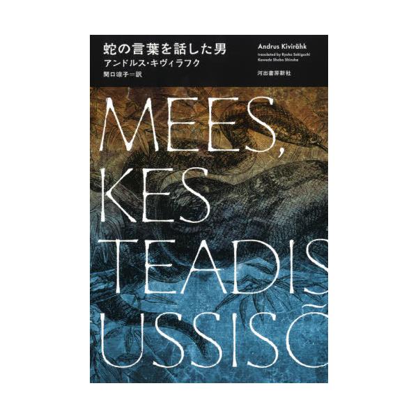 【発売日：2021年06月24日】アンドルス・キヴィラフク/著 関口涼子/訳/蛇の言葉を話した男 / 原タイトル:Mees Kes teadis ussisonu(重訳) 原タイトル:L’homme qui savait la langue...