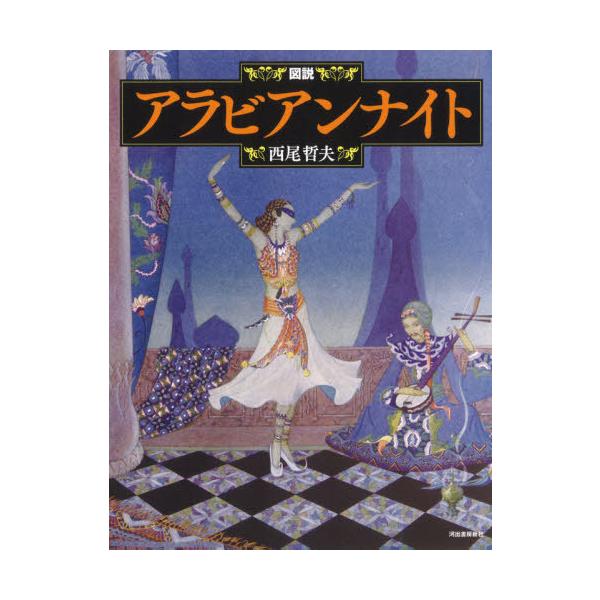 【発売日：2021年06月25日】西尾哲夫/著/図説アラビアンナイト 新装版 (ふくろうの本)、メディア：BOOK、発売日：2021/06、重量：340g、商品コード：NEOBK-2631218、JANコード/ISBNコード：9784309...