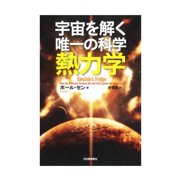 【発売日：2021年06月25日】ポール・セン/著 水谷淳/訳/宇宙を解く唯一の科学熱力学 / 原タイトル:EINSTEIN’S FRIDGE、メディア：BOOK、発売日：2021/06、重量：478g、商品コード：NEOBK-263122...
