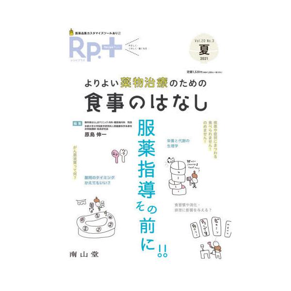【発売日：2021年06月25日】原島伸一/編集/Rp.(レシピ)+ やさしく・くわしく・強くなる Vol.20No.3(2021夏)、メディア：BOOK、発売日：2021/06、重量：302g、商品コード：NEOBK-2631225、JA...