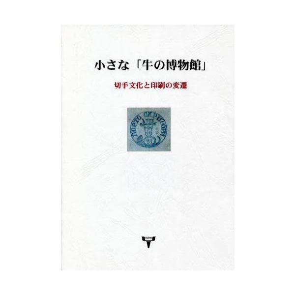 【発売日：2021年03月28日】渡辺勝正/著/小さな「牛の博物館」、メディア：BOOK、発売日：2021/03、重量：340g、商品コード：NEOBK-2631356、JANコード/ISBNコード：9784811703213