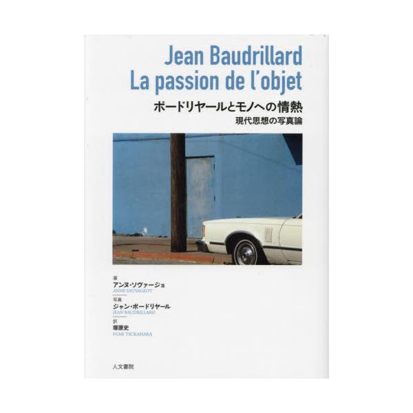 【発売日：2021年06月28日】アンヌ・ソヴァージョ/著 ジャン・ボードリヤール/写真 塚原史/訳/ボードリヤールとモノへの情熱 現代思想の写真論 / 原タイトル:JEAN BAUDRILLARD:LA PASSION DE L’OBJE...
