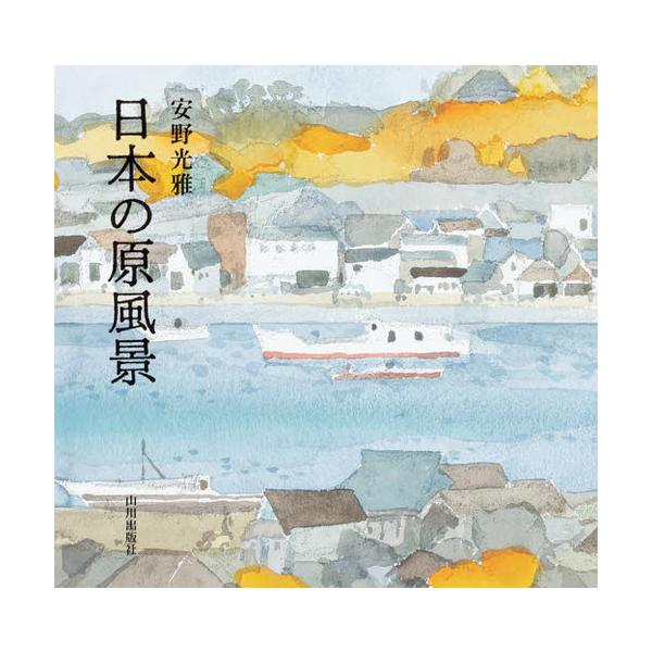 【発売日：2021年06月25日】安野光雅/著/日本の原風景、メディア：BOOK、発売日：2021/06、重量：690g、商品コード：NEOBK-2631466、JANコード/ISBNコード：9784634152007