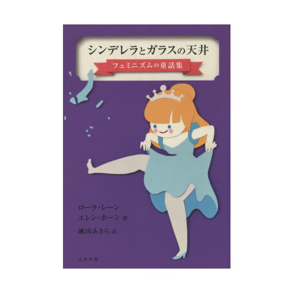 【発売日：2021年06月25日】ローラ・レーン/著 エレン・ホーン/著 颯田あきら/訳/シンデレラとガラスの天井 フェミニズムの童話集 / 原タイトル:Cinderella &amp; the Glass Ceiling And Othe...
