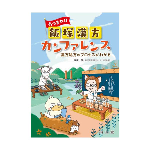 【発売日：2021年06月25日】吉永亮/著/あつまれ!!飯塚漢方カンファレンス 漢方処方のプロセスがわかる、メディア：BOOK、発売日：2021/06、重量：488g、商品コード：NEOBK-2631490、JANコード/ISBNコード：...