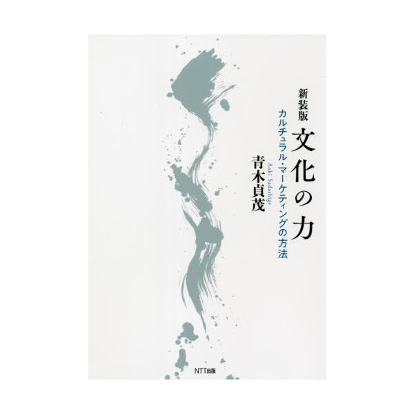【発売日：2021年04月28日】青木貞茂/著/新装版 文化の力、メディア：BOOK、発売日：2021/04、重量：340g、商品コード：NEOBK-2631500、JANコード/ISBNコード：9784757123878