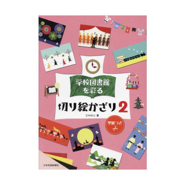 【発売日：2021年06月29日】CHIKU/著/学校図書館を彩る切り絵かざり 2、メディア：BOOK、発売日：2021/06、重量：394g、商品コード：NEOBK-2631536、JANコード/ISBNコード：9784879817396