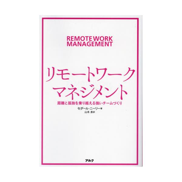 【発売日：2021年06月28日】セダール・ニーリー/著 山本泉/訳/リモートワーク・マネジメント 距離と孤独を乗り越える強いチームづくり / 原タイトル:REMOTE WORK REVOLUTION、メディア：BOOK、発売日：2021/...