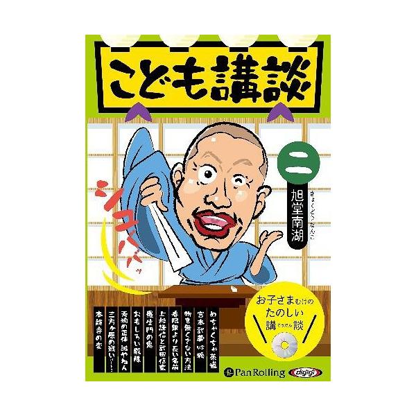 【発売日：2021年02月10日】旭堂南湖/[オーディオブックCD] こども講談 二、メディア：BOOK、発売日：2021/02、重量：130g、商品コード：NEOBK-2631594、JANコード/ISBNコード：9784775988251