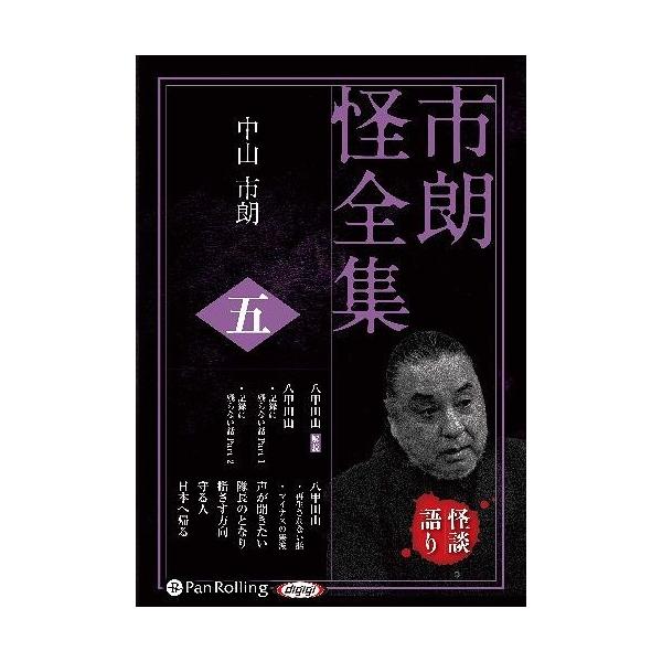 【発売日：2021年02月10日】中山市朗/[オーディオブックCD] 市朗怪全集 五、メディア：BOOK、発売日：2021/02、重量：152g、商品コード：NEOBK-2631596、JANコード/ISBNコード：9784775988275