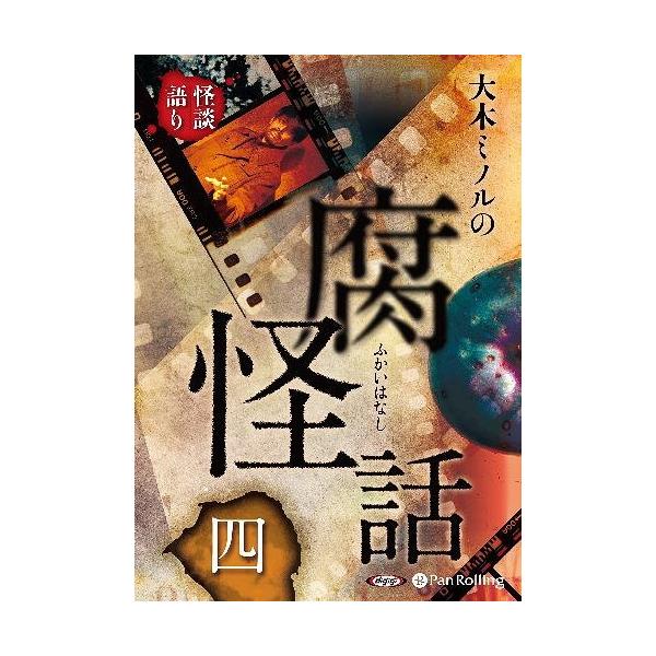 【発売日：2021年02月10日】大木ミノル/[オーディオブックCD] 大木ミノルの腐怪話 四、メディア：BOOK、発売日：2021/02、重量：130g、商品コード：NEOBK-2631597、JANコード/ISBNコード：9784775...