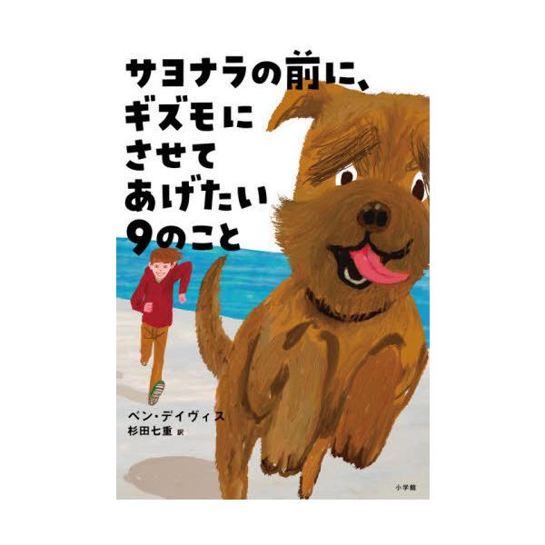 【発売日：2021年06月28日】ベン・デイヴィス/作 杉田七重/訳/サヨナラの前に、ギズモにさせてあげたい9のこと / 原タイトル:WHAT’S THAT IN DOG YEARS?、メディア：BOOK、発売日：2021/06、重量：34...