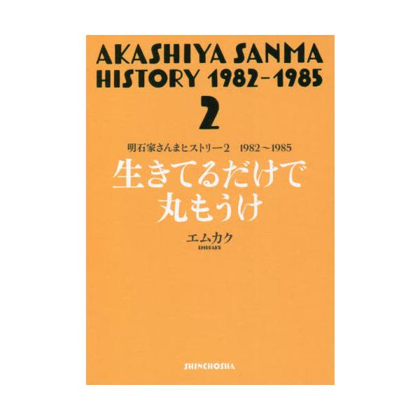 【発売日：2021年06月25日】エムカク/著/明石家さんまヒストリー 2、メディア：BOOK、発売日：2021/06、重量：402g、商品コード：NEOBK-2631701、JANコード/ISBNコード：9784103537823