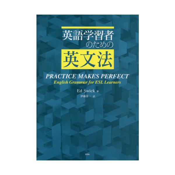 【発売日：2021年06月28日】EdSwick/著 伊藤淳一/訳/英語学習者のための英文法 / 原タイトル:English Grammar for ESL Learners 原著第2版の翻訳、メディア：BOOK、発売日：2021/06、重...