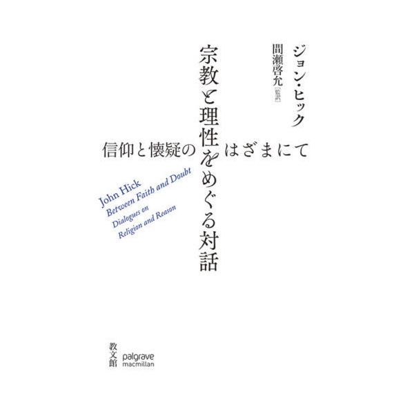 【発売日：2021年06月28日】ジョン・ヒック/著 間瀬啓允/監訳/宗教と理性をめぐる対話 信仰と懐疑のはざまにて / 原タイトル:Between Faith and Doubt、メディア：BOOK、発売日：2021/06、重量：297g...