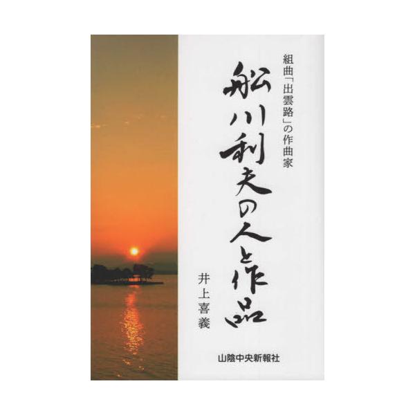 【発売日：2021年06月26日】井上喜義/著/船川利夫の人と作品 (組曲「出雲路」の作曲家)、メディア：BOOK、発売日：2021/06、重量：690g、商品コード：NEOBK-2631873、JANコード/ISBNコード：9784879...