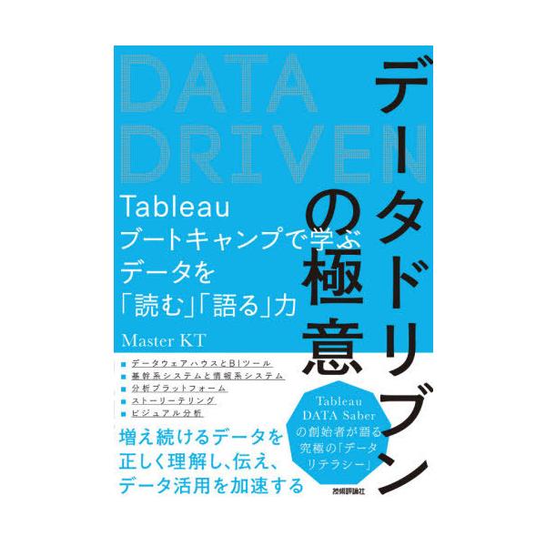 【発売日：2021年06月30日】MasterKT/著/データドリブンの極意 Tableauブートキャンプで学ぶデータを「読む」「語る」力、メディア：BOOK、発売日：2021/06、重量：340g、商品コード：NEOBK-2631877、...