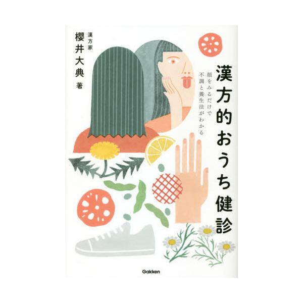 【発売日：2021年06月30日】櫻井大典/著/漢方的おうち健診 顔をみるだけで不調と養生法がわかる、メディア：BOOK、発売日：2021/06、重量：340g、商品コード：NEOBK-2631897、JANコード/ISBNコード：9784...