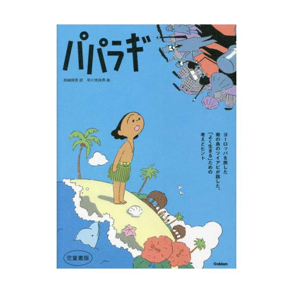 【発売日：2021年06月30日】〔ツイアビ/述〕 岡崎照男/訳 早川世詩男/絵/パパラギ 児童書版 / 原タイトル:DER PAPALAGI、メディア：BOOK、発売日：2021/06、重量：340g、商品コード：NEOBK-263190...