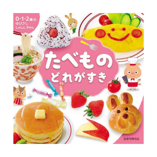 【発売日：2021年07月03日】川崎正太郎/写真 ピクスタ株式会社/写真 木下直子/料理製作 きのしたむつみ/絵/たべものどれがすき (0・1・2歳のゆびさししゃしんずかん)、メディア：BOOK、発売日：2021/07、重量：200g、商...