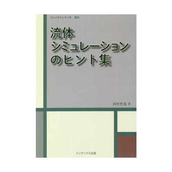 【発売日：2021年05月28日】河村哲也/著/流体シミュレーションのヒント集 (コンパクトシリーズ)、メディア：BOOK、発売日：2021/05、重量：340g、商品コード：NEOBK-2631992、JANコード/ISBNコード：978...