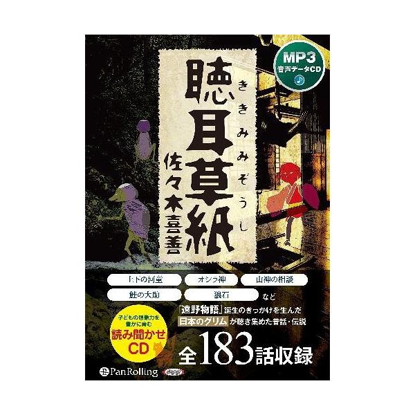 【発売日：2021年02月01日】佐々木喜善/[オーディオブックCD] 聴耳草紙(全183話収録)、メディア：BOOK、発売日：2021/02、重量：129g、商品コード：NEOBK-2632014、JANコード/ISBNコード：97847...