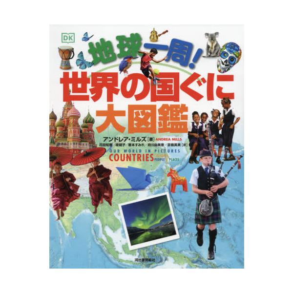 【発売日：2021年06月25日】アンドレア・ミルズ/著 花田知恵/訳 堤朝子/訳 箸本すみれ/訳 府川由美恵/訳 吉嶺英美/訳/地球一周!世界の国ぐに大図鑑 / 原タイトル:Our World in Pictures、メディア：BOOK、...