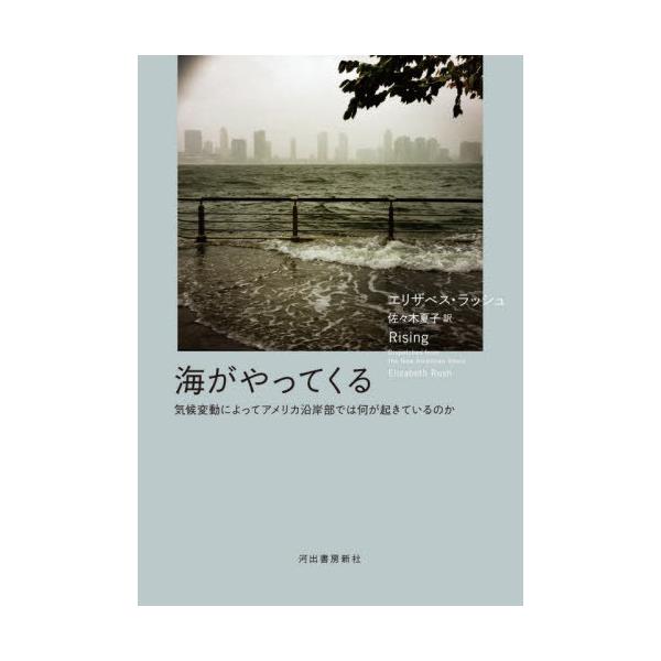 【発売日：2021年06月25日】エリザベス・ラッシュ/著 佐々木夏子/訳/海がやってくる 気候変動によってアメリカ沿岸部では何が起きているのか / 原タイトル:RISING、メディア：BOOK、発売日：2021/06、重量：340g、商品...